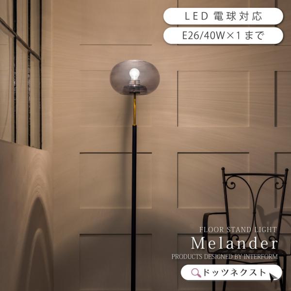 ■ 商品説明オーバルのガラスシェードと直線的な支柱の洗練されたシルエットがスタイリッシュなフロアライト。ダークトーンのガラスシェードから放たれるクリアな光が静かな時間を演出します。■ 商品仕様【商品名】：フロアライト　Melander メラ...