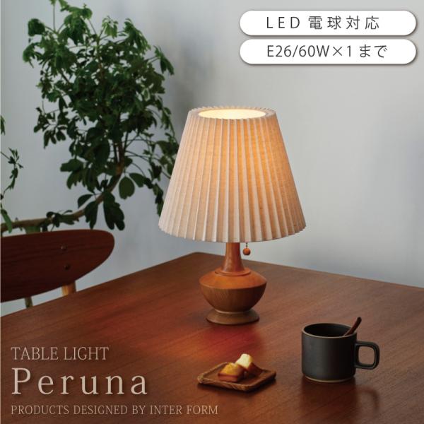 ■ 商品仕様【商品名】：テーブルライト Peruna ペルナ【商品番号】：LT-4329【サイズ】：　　本体：幅25.5 × 高36.5　　シェード：直径25.5〜20.5cm　　ベース：直径9.5cm　　コード長：210cm【重量】：1....