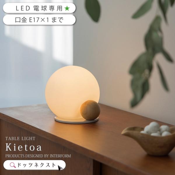 ■ 商品仕様【商品名】：テーブルライト Kietoa キエトア【商品番号】：LT-4553【サイズ(cm)】：全体：直幅16.5 × 奥行14.5 × 高14.5ガラスセード：直径14.5ウッドボール：直径5.5ベース：直径12コード長：2...
