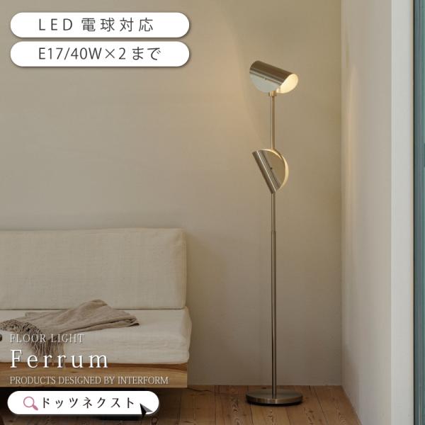 ■ 商品仕様【商品名】：フロアライト Ferrum フェルム【商品番号】：LT-4556【サイズ(cm)】：全体：直径25 × 高152セード：幅11.5 × 奥行11 × 高19.5ベース：直径25コード長：210【重量】：5.1〜5.2...