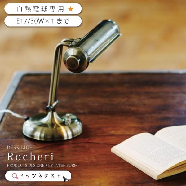 ■ 商品説明懐かしさと新しさを兼ね備えたレトロモダンなデザイン。飽きのこないシンプルなフォルムが美しいデスクライト■ 商品仕様【商品名】：デスクライト-ROCHERI(ロシェリ)-【商品番号】：LT-4275 GD【サイズ(cm)】：幅14...