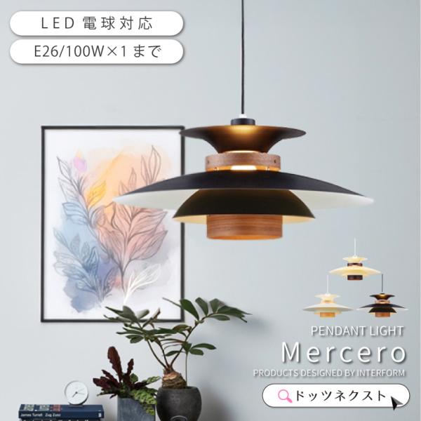 北欧を感じさせるロングライフデザインのペンダントライト。　　■ 商品仕様・商品名：Mercero メルチェロ ペンダントライト・カラー：BR:ブラウン / NA:ナチュラル  /  WA:ウォールナット・サイズ(cm)：直径50×高さ23....