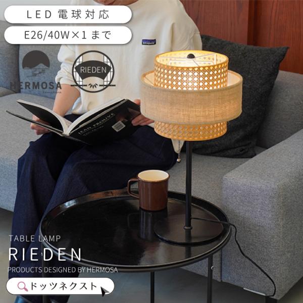 ■ 商品仕様・商品名：リーデン テーブルランプ ウォールナット・型番：RN-006・サイズ：高さ：48cm / シェード：直径25×高20 / ベース：直径18cm　　コード長：190・重量：1.6・素材：バンブープラスチック、スチール・対...