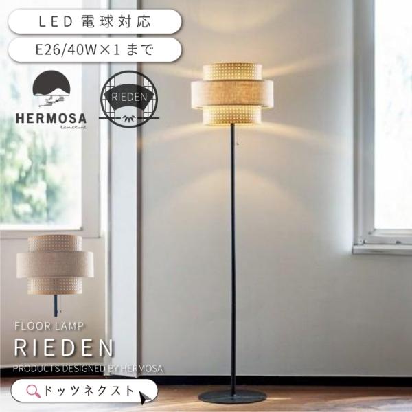 「空間に映える、陰影美のナチュラルフロアライト」■ 商品仕様・商品名：RIEDEN FLOOR LAMP (リーデン フロアランプ )・商品番号：RN-005 WAL・サイズ(cm)：高さ約145cm / シェード：(約)直径35×高さ25...