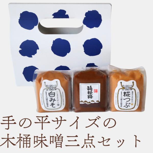 ＼手土産に最適！手の平サイズの木桶味噌ギフト／・食べ比べしやすい手の平サイズの味噌3種・創業1650年！神奈川県の味噌・稀少な木桶仕込み｜旨味とコクがたっぷりで出汁なしでもおいしい・毎日食べたい飽きのこない味わい・ギフトにピッタリの箱はオン...