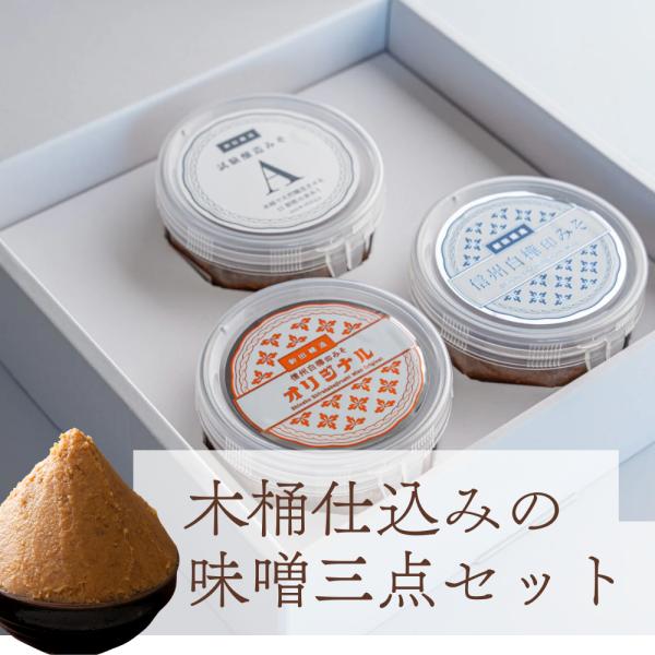 オリジナルギフトボックスに入った長野県の老舗味噌蔵・新田醸造さんの人気味噌三種音詰め合わせ【内容】・試験醸造みそA・信州白樺印みそ・信州白樺印みそオリジナル【保存方法】夏季（7月〜9月）以外は常温配送です。お受け取り後は冷蔵庫で保存してくだ...