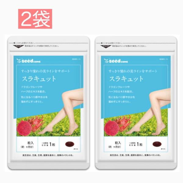 シードコムススラキュット　約3か月分×2お召上がり方：1日1〜2カプセルを目安にお飲みください。