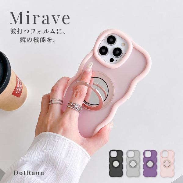 ※モニターの発色具合によって実際の物と異なる場合がございます。■波打つフォルムに、鏡の機能を。Mirave（ミレーヴ）鏡・スタンド・MagSafeをひとつにまとめた、多機能iPhoneケース。背面には高精細ミラーを搭載し、メイク直しや身だし...