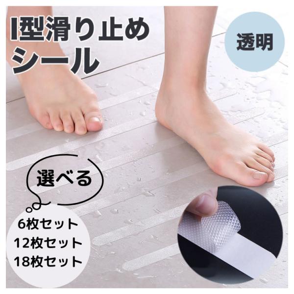 【選べるセット売り】６枚セット/１２枚セット/１８枚セット滑りやすい浴槽や踏み場、手をかけるところに最適！直接貼り付ける滑り止めシート転倒防止 介護グッズとしても大人気です！用途に合わせて、選べる！※シールのシートは3枚綴りとなっています。...