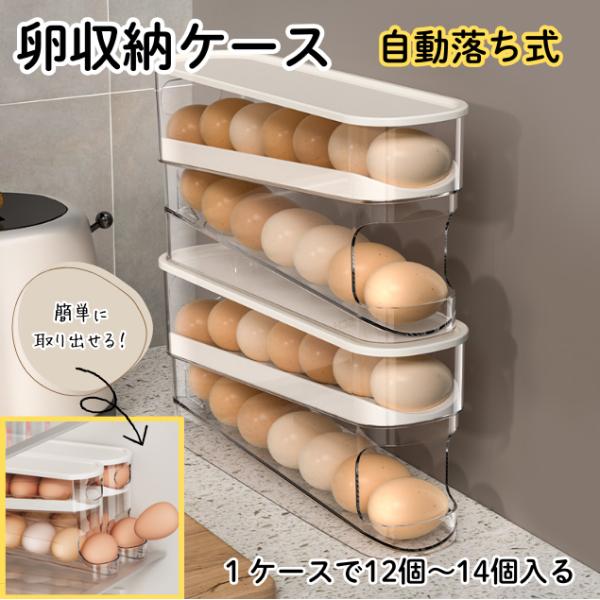 ●自動スライド式！便利な卵ケース●卵を使う度にわざわざパックや引き出しなどの容器を開ける必要なし！卵がコロコロと転がってきてくるからパットすぐ取り出せる卵ケースです。【嬉しいスリム型】幅を取らないスリム型のケースなので、冷蔵庫の扉裏スペース...
