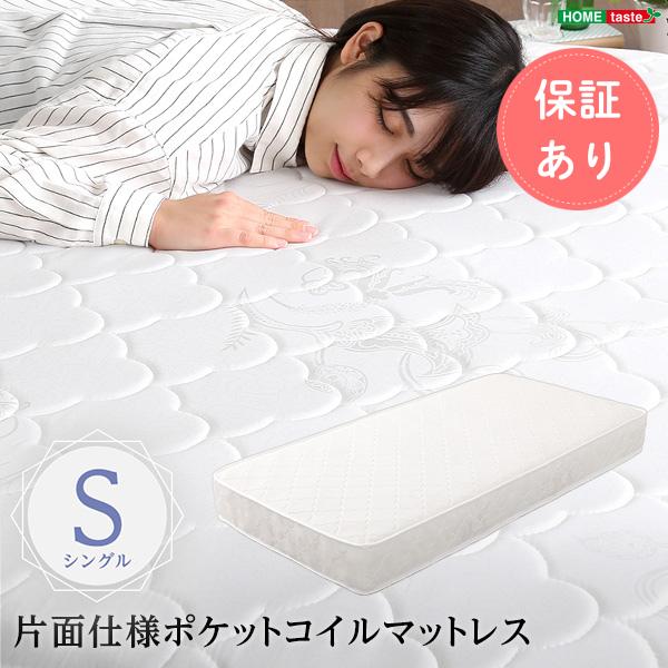 シングルサイズの片面仕様ポケットコイルマットレス！独立構造のポケットコイルが身体にそって支えます。マットレスの周囲を補強したエッジサポート付き。衛生的で移動が楽なロール梱包！更に1年間保証付きだから安心です♪