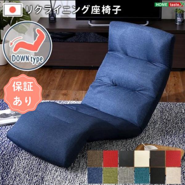 【商品について】日本製リクライニング座椅子（布地、レザー）14段階調節ギア、転倒防止機能付き | Moln-モルン- Down type■サイズ：外寸：(約)幅53x奥行き87〜136x高さ12〜70cm（座面高：12cm）※商品重量：(約...