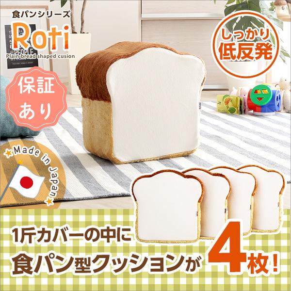 【商品について】食パンシリーズ（日本製）【Roti-ロティ-】低反発かわいい食パンクッション■サイズ：(約)37ｘ38ｘ7〜38cm　(約)2kg■カラー：アイボリー、ベージュ■素材：張り材：ポリエステル100％、クッション材：ウレタンフォ...