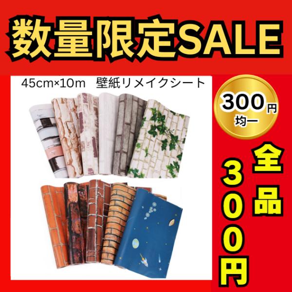 数量の限定の破格の値段♪早い者勝ちになりますサイズ　45ｃｍ×10ｍ貼って剥がせるから賃貸でも安心して使用できる♪のり付きだから初心者でも簡単に壁に貼れます♪壁紙シート はがせる壁紙 装飾シート アクセントクロス 粘着シート 目隠し キズ隠...