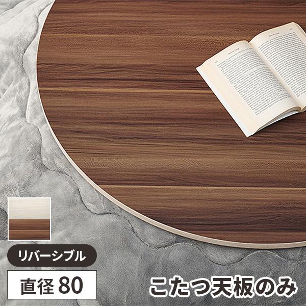 送料について北海道・沖縄・離島へのお届けには別途送料が必要となりますサイズ(約)直径80×厚さ1.5cm材質主材：合成樹脂化粧繊維板（塩化ビニル）カラーグレイッシュホワイト色とブラウン色のリバーシブル備考コタツ天板のみの販売です。※滑り止め...