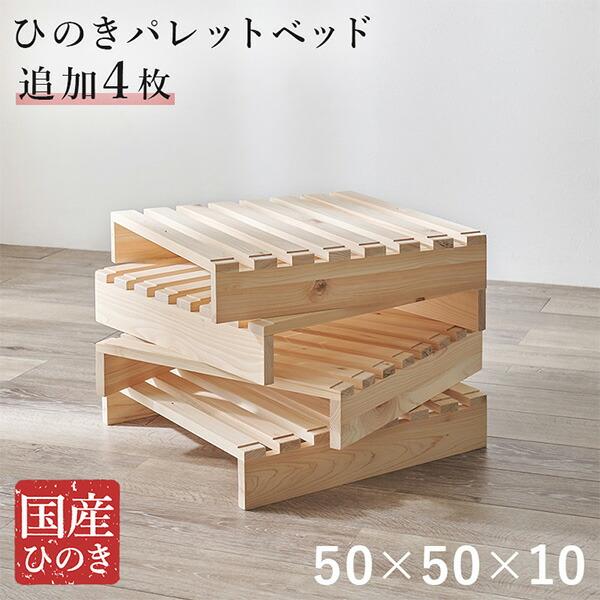 送料について北海道・沖縄・離島へのお届けには別途送料が必要となりますサイズ(約)幅50×奥行50×高さ10cm材質主材:天然木（ひのき）備考連結パーツ付（縦用3個、横用4個）脚裏フェルト付きパレットベッド専用 シングル用 追加床板4枚組 す...