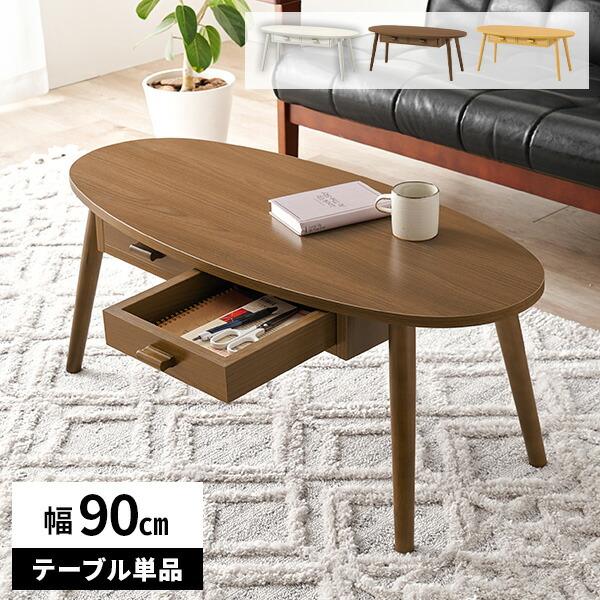 送料について北海道・沖縄・離島へのお届けには別途送料が必要となりますサイズ(約)幅90×奥行40×高さ37cm商品重量：約8kg材質天板:合成樹脂化粧繊維（メラミン樹脂）脚部:天然木（樺材）カラーナチュラル色、ブラウン色、ホワイトウォッシュ...