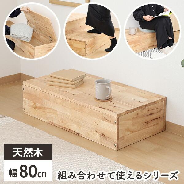 収納ベンチとして使いやすい幅80cmの木製収納ステップです。天然木を使用した北欧風デザインで、リビングや玄関、子供部屋にも自然になじみます。高さ20cmの低め設計で踏み台やステップとして使いやすく、耐荷重100kgのしっかりした設計で安心し...