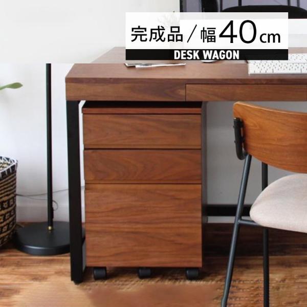 送料について北海道・沖縄・離島へのお届けには別途送料が必要となりますサイズ幅40 × 奥行き45 × 高さ62.5cm重量：21.2kg梱包サイズ：幅45.5 × 奥行き50 × 高さ62cm材質天然木化粧繊維板(ウォールナット材)引出し内...