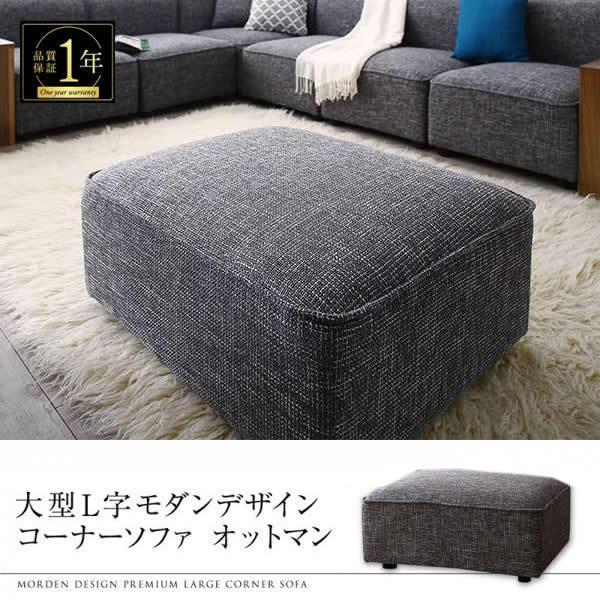 ▼１日２回のタイムセールやってます！▼ 【13時〜16時＆21時〜25時】にお得なセール価格で販売中します！＝＝＝＝＝＝＝＝＝＝＝＝＝＝＝＝＝＝＝＝＝＝＝＝＝オットマン 大型L字モダンコーナーソファ 足置き・スツール おしゃれ グレー