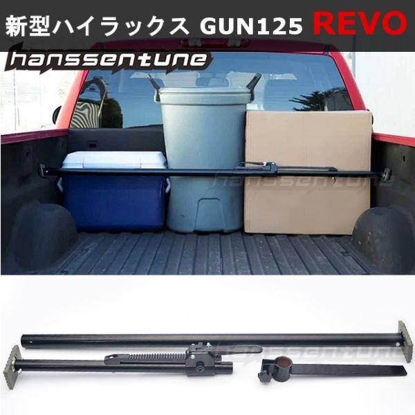 新型ハイラックス GUN125 REVO カーゴバー スライディングバー付き トランク 貨物 荷室 固定バー新型ハイラックス GUN125にぴったりのアルミ製カーゴバーになります。積載時に荷物が転倒するのを防ぐ便利アイテムです。約1350m...