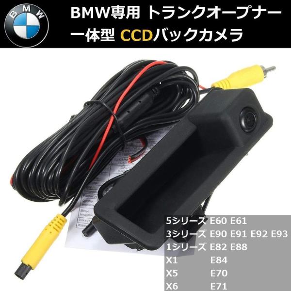 BMW専用 トランクオープナー一体型CCDバックカメラです。本商品はガイドライン有モデルとなります。純正同様にマイクロスイッチを内蔵。カプラーオンで純正トランクオープナー機能を活かしたまま使用可。外観・操作も純正同様に使用できるのでおすすめ...