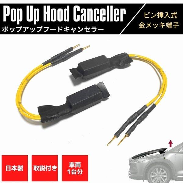■ポップアップフードキャンセラー 金メッキピン 汎用 ピン挿入式 1台分ポップアップフードは走行中に、歩行者やその他の物体との衝突による一定以上の衝撃を感知するとシステムが作動し、ボンネットを持ち上げる安全装置です。歩行者を守る大切な機能で...