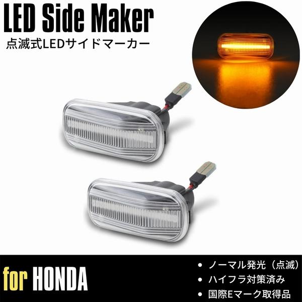 ホンダ車 汎用 LEDサイドマーカー 点滅発光 クリアレンズ※本製品は 「点滅発光タイプ」となります。シーケンシャル仕様ではございません。【製品特徴】●LED特有の歯切れの良い点滅発光●昼間の視認性も良い高輝度SMDを採用●ハイフラ防止対策...
