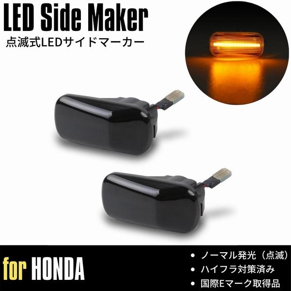 ホンダ車 汎用 LEDサイドマーカー 点滅発光 スモークレンズ※本製品は 「点滅発光タイプ」となります。シーケンシャル仕様ではございません。【製品特徴】●LED特有の歯切れの良い点滅発光●昼間の視認性も良い高輝度SMDを採用●ハイフラ防止対...