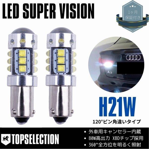外車用 LEDバックランプ H21W形状 80w級 XBDチップ ホワイト1960lmを誇る80w級 XBDチップにより圧倒的な光量を実現サイズ：H21W (BAY9S) 120°ピン角違いタイプ■ワーニングキャンセラー内蔵キャンセラー内蔵...