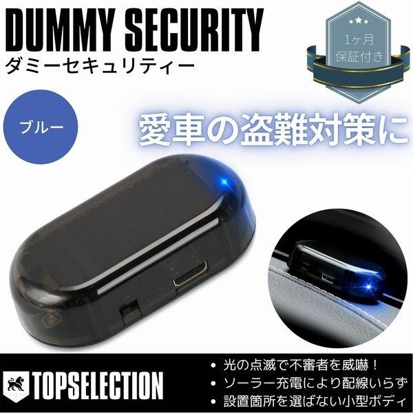 汎用 ダミーセキュリティ ソーラー充電式 LEDカラー：ブルー愛車の盗難対策に。光の点滅で不審者を威嚇！○セキュリティシステムは導入したいけど非常に高価…○センサー誤検知によるご近所迷惑も避けたい…そんな時にはお手軽設置できるダミーセキュリ...