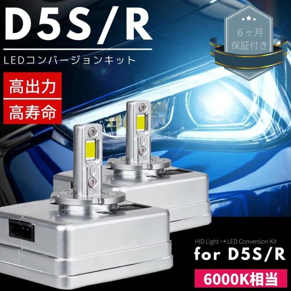 【商品説明】【純正HIDをLED化！】LEDコンバージョンキット 新型D5S形状時代へHIDからLEDへ...アルファロメオ ジュリアやジープ レネゲードフィアット500X、シトロエン グランドC4ピカソ などに対応する新型形状です。ケルビ...