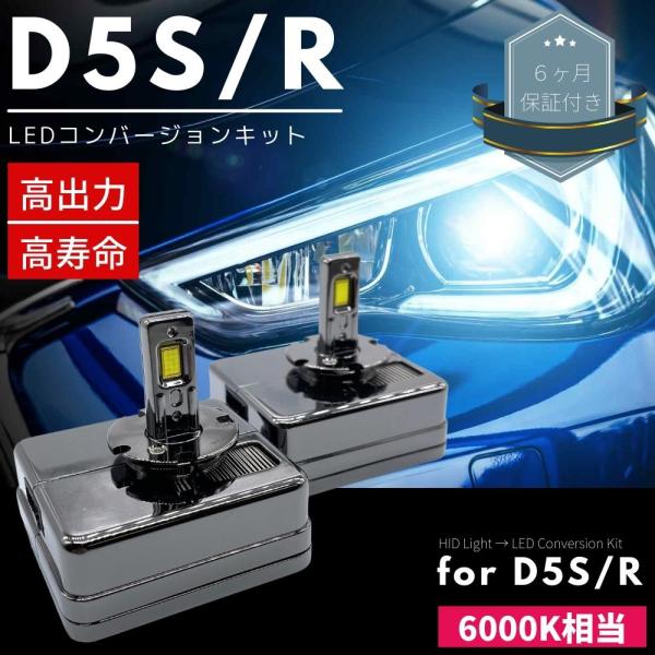 【商品説明】【純正HIDをLED化！】LEDコンバージョンキット 新型D5S形状時代へHIDからLEDへ...アルファロメオ ジュリアやジープ レネゲードフィアット500X、シトロエン グランドC4ピカソ などに対応する新型形状です。ケルビ...