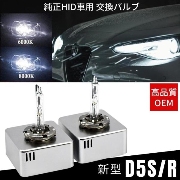 【商品説明】純正HID車用交換バルブ 新型D5S形状アルファロメオ ジュリアやジープ レネゲードフィアット500X、シトロエン グランドC4ピカソ などに対応する新型形状です。高純度・高透度石英ガラスを採用ガラス管はUVカットされているため...