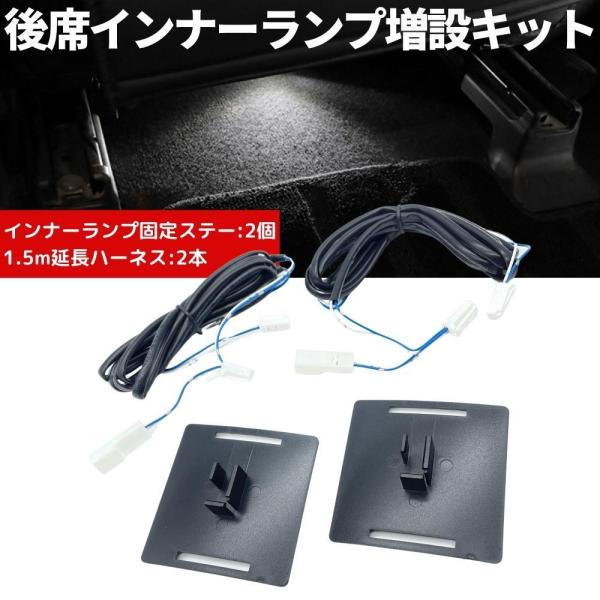 後席インナーランプ増設キット当商品を取り付けることで上記など様々な車種の前席の純正インナーランプから電源を分岐して後席まで延長させる増設キットです。■特徴.1LEDインナーランプをしっかり固定！専用設計台座でパチっとはまる！■特徴.2シート...