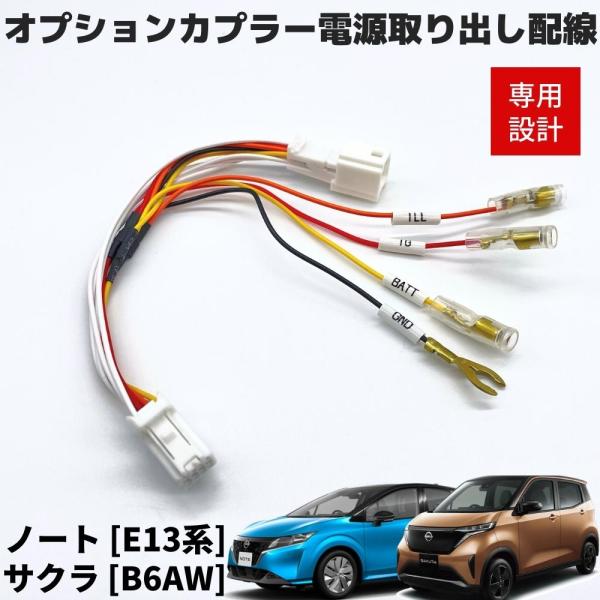 助手席グローブボックスを外した左上付近にあるオプションカプラーに接続することで電装品に使う電源を簡単に取り出せます。すでに純正の電装品でオプションコネクターが使われている場合は、割り込ませて使用可能です。また、カプラーオンで割り込ませるだけ...