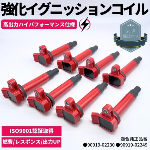 トヨタ車 ハイパフォーマンス 強化イグニッションコイル 8本セット純正イグニッションコイルからパワーアップ！効率が上がることにより、燃費・レスポンス・エンジンパワーの向上が期待できます。本製品は強化スパークコイルになります。弊社提携のイグニ...