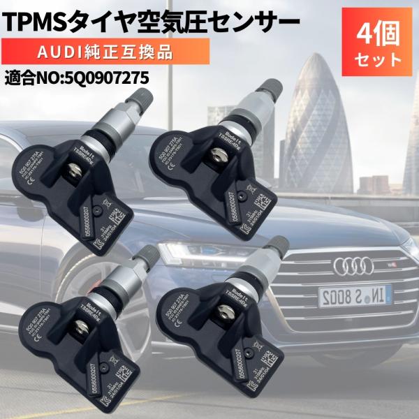 アウディ (AUDI) 純正互換 空気圧センサー TPMS 4個セット■動作周波数: 日本正規輸入車用315Mhzタイヤ空気圧センサーとは、タイヤの空気圧に異常が生じた際にドライバーに警告してくれる部品です。社外ホイール装着、スタッドレスタ...