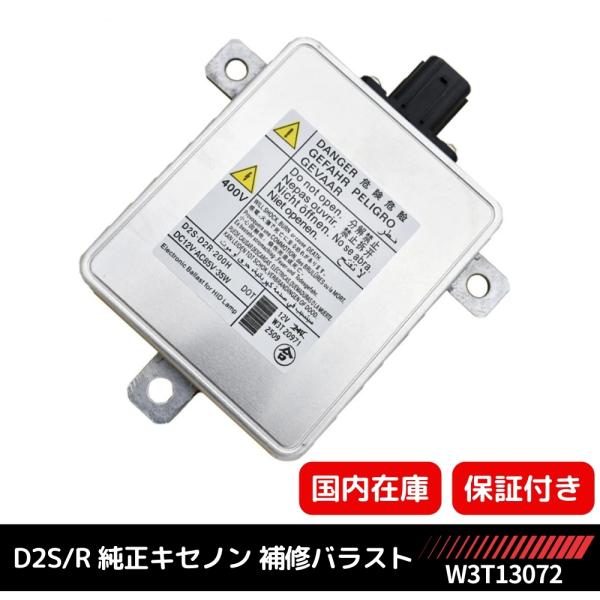 D2R D2S 専用 純正キセノン用 補修バラスト 35W【商品説明】ハイクオリティ 高品質 OEM製 HIDバラスト取付方法は、純正バラストを取り外し、カプラーとバルブを取り付け固定するだけ！D2R/D2Sのバルブ規格に適合します。品質の...