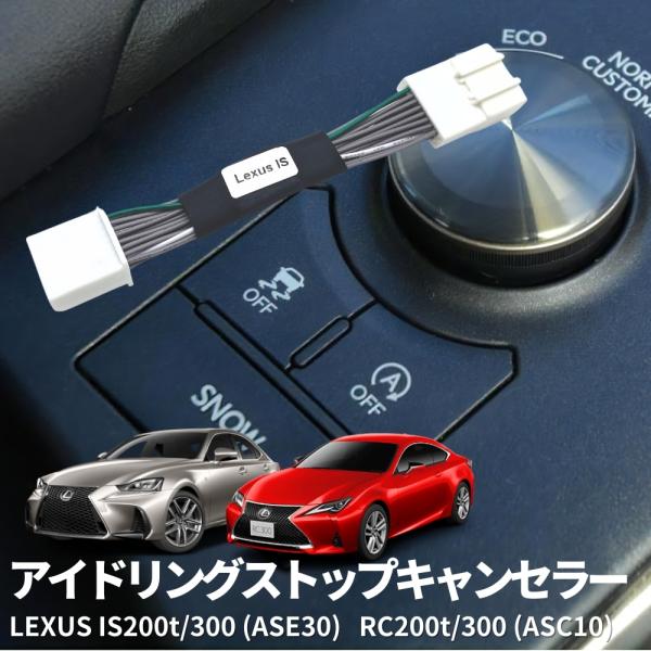 レクサス IS200t/IS300 (ASE30) RC200t/RC300 (ASC10) アイドリングストップキャンセラー【特徴】■エンジン始動時にアイドリングストップ機能を自動OFFに！毎回OFFにしなくていい！エンジン始動後、数秒後...