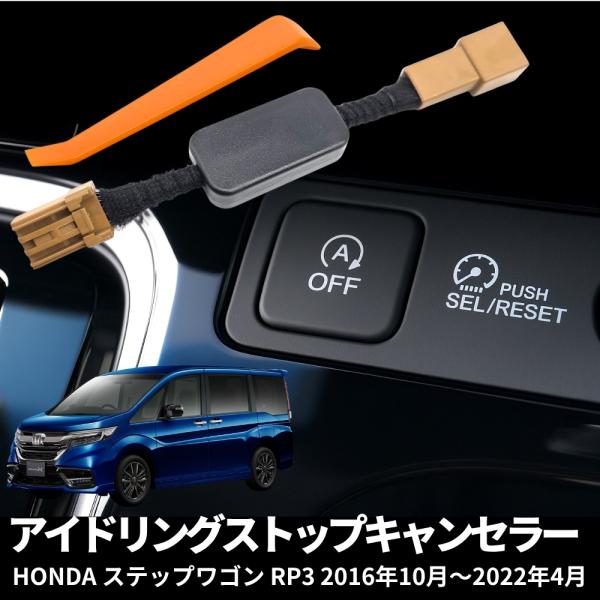 ホンダ ステップワゴン RP3 専用設計 アイドリングストップキャンセラー【特徴】■エンジン始動時にアイドリングストップ機能を自動OFFに！毎回OFFにしなくていい！エンジン始動後、数秒後に自動でアイドリングストップOFFモードに切り替わり...