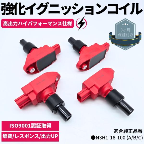 RX-8 専用ハイパフォーマンス 強化イグニッションコイル 4本セット純正イグニッションコイルからパワーアップ！効率が上がることにより、燃費の向上/レスポンスの向上/出力UPが期待できます。本製品は強化スパークコイルになります。弊社提携のイ...