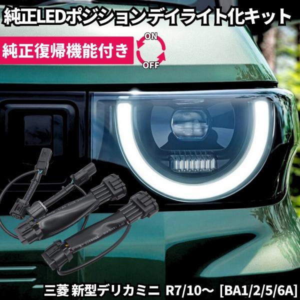 エンジン始動と同時に自動点灯し、昼間の視認性向上とドレスアップ効果が得られます。ON／OFF切替対応の純正復帰機能付きで、シーンに応じた使い分けが可能です。【主な特徴】・純正ポジションランプ使用・エンジン始動で自動点灯・ON／OFF切替可能...