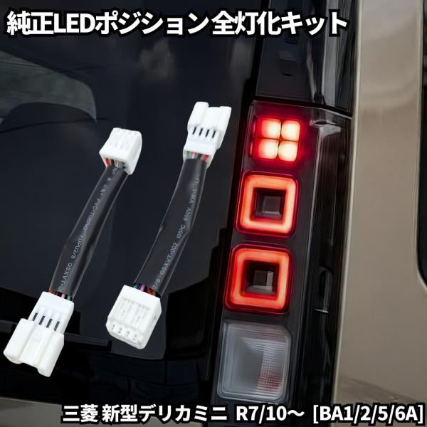 純正LEDポジションランプを、ブレーキ操作時に同時点灯させる全灯化ユニットです。後続車からの視認性向上と、スタイリッシュなリアビューを実現通常、昼間のブレーキランプは、ボディ両脇に設置されているテールランプの一部分しか点灯しませんが、本製品...