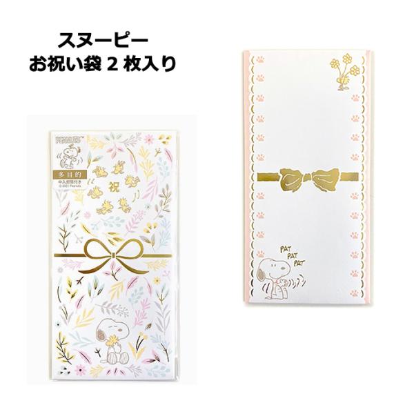安心の日本製。かわいいSNOOPYデザインが登場です!!入学祝いや、結婚祝いなどに手軽に使えるお祝い袋中入れ袋もついています。【サイズ】約18.0cm×約9.0cm【素材】紙【生産国】日本製 【ご注意】※紙の縁で指などを切らないようにご注意...