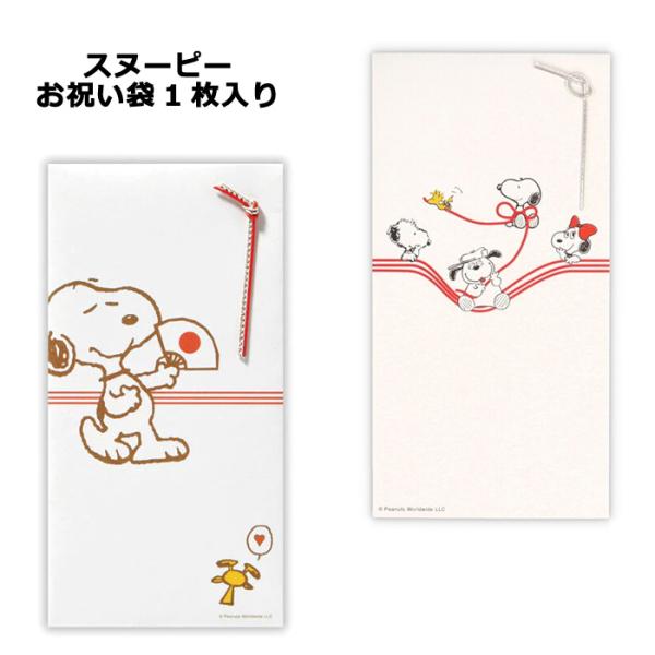 安心の日本製。かわいいSNOOPYデザインが登場です!!入学祝いや、結婚祝いなどに手軽に使えるお祝い袋中包みもついています。【サイズ】約18.0cm×約9.2cm【素材】紙【生産国】日本製 【ご注意】※紙の縁で指などを切らないようにご注意く...