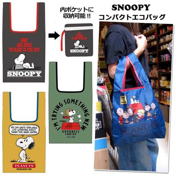 ※メール便発送は2点のみ可能。3点以上または他商品と一緒にご注文の場合は、宅配便発送をご選択ください可愛いスヌーピーのエコバッグ小さめで使い勝手の良いコンビニ袋サイズなのに折りたたんでくるくるっと丸めるだけの簡単収納サイズ:約63.5cm(...