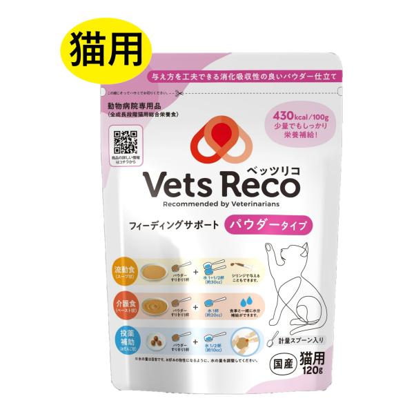 【発売日：2025年02月07日】フィーディングサポート|フィーディングサポート 猫用|Vets Reco|ベッツリコ|パウダータイプ|