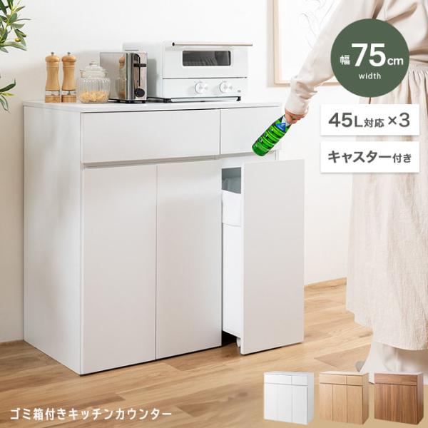 ■隠す収納でスッキリ美しい！ゴミ箱付きキッチンカウンター■ゴミ箱に見えないデザインで空間スッキリ■最大45L×3個の大容量ゴミ箱を収納可能■キャスター付きでスムーズに引き出せて分別もゴミ出しもラクラク■天板にコードスリット付きで家電設置や作...