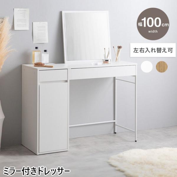 幅100cmの広々天板と46×46cmのワイドミラーを備えた、収納力の高いミラー付きドレッサー。ミラーは取り外しでき、立て掛け・デスク固定の2通りに対応します。左右組み換え可能な扉収納には可動棚を備え、化粧水やA4ファイルまで整理可能。浅型...